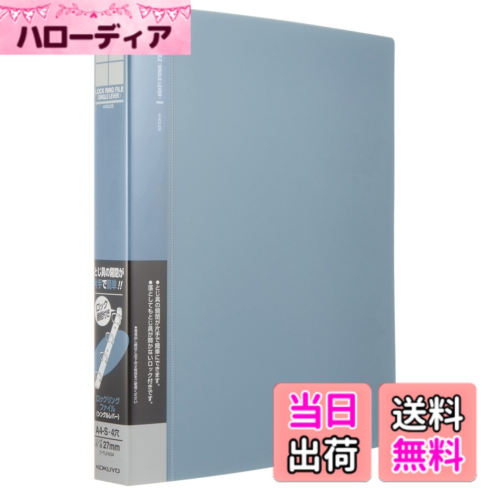 商品情報商品の説明商品紹介 ●レバー操作するだけで開閉できるPP表紙のロック付き4穴リングファイルです。 ●ロック機構付きのとじ具を採用しており、とじ具の開きを押さえ、書類が抜け落ちないようになっています。 ●コクヨ独自の新機構により、リン...