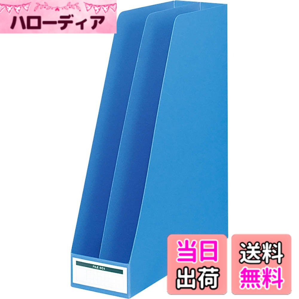 商品情報商品の説明商品紹介 ●色厚板紙製のファイルボックスです。 ●不要の時は、コンパクトに折りたためるため収納場所を取りません。 ●見出し紙が前後に付いているため、検索性に優れています。 ●整理、分類に便利な仕切板付きで、書類の倒れ止め効...