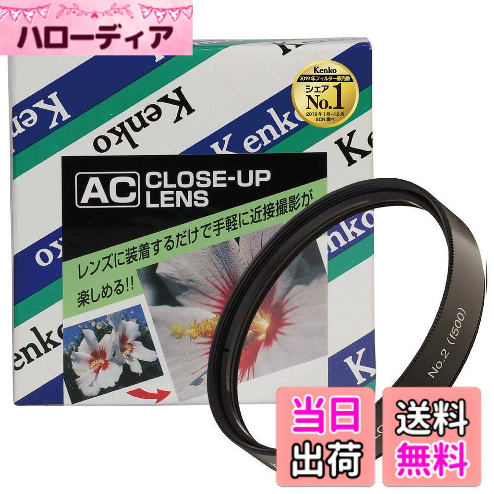 商品情報商品の説明商品紹介 2枚のレンズを張り合わせ、周囲の歪みを少なくし、優れた描写力を発揮するACクローズアップレンズ。AC No.2 MCは取り付けるレンズのピント位置が∞(無限遠)のとき、撮影距離がレンズから0.5m。レンズのピント...