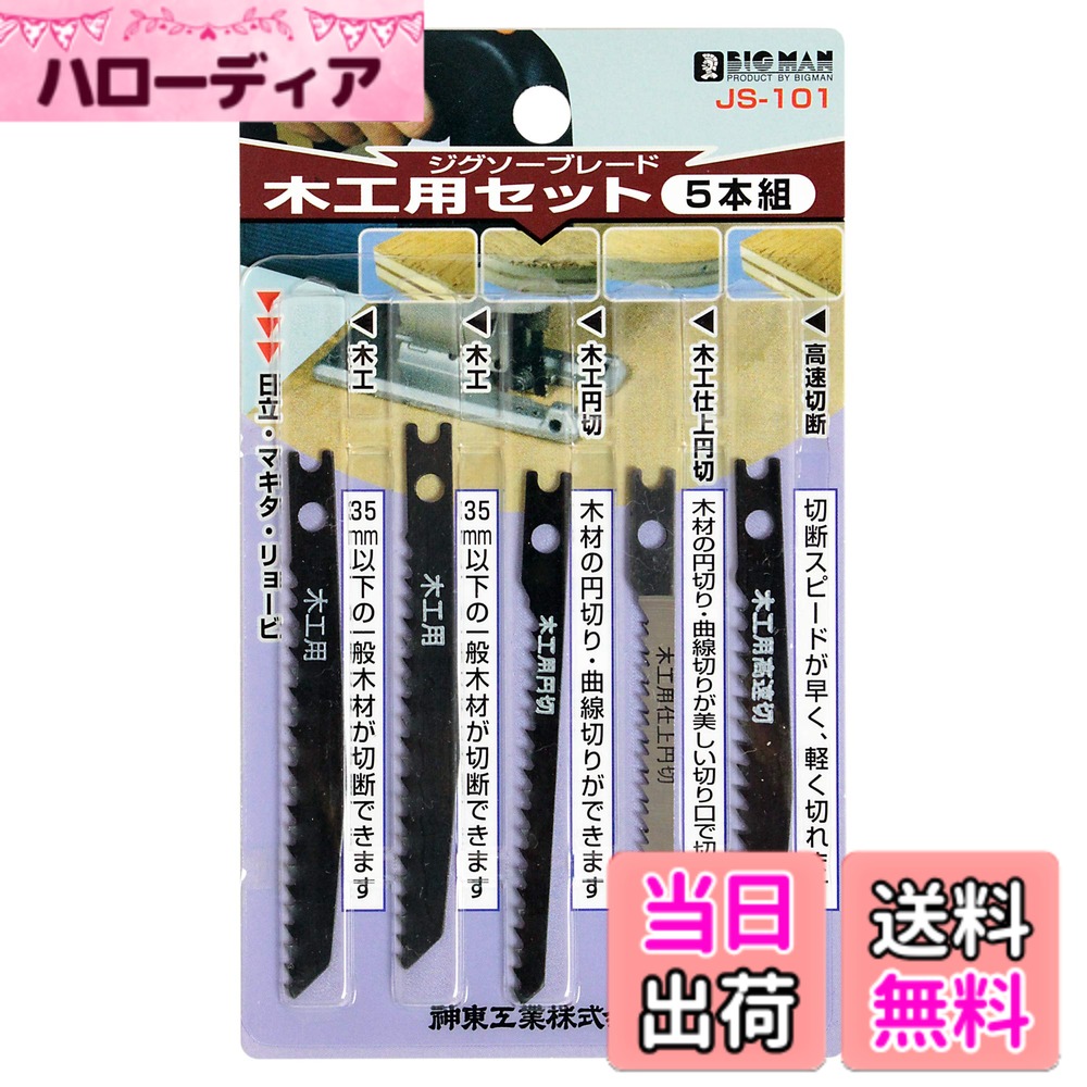 商品情報商品の説明【特徴】 木工用セット5本組。 【用途】 ●木工用：35mm以下の一般木材が切断できます。 ●木工用高速切：切断スピードが早く、軽く切れます。 ●木工用円切：木材の円切り・曲線切りができます。 ●木工用仕上円切：木材の円切...