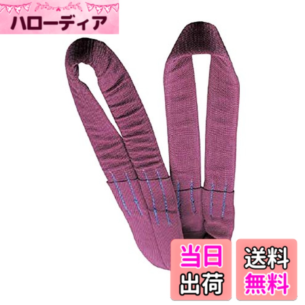 商品情報商品の説明●表面布カラー:紫●使用温度:100度以下●最大使用荷重:2t(ストレート吊り時)●石材加工品・家具などの木工製品の吊り下げに。●金属製品などの吊り下げに。●平形で製品に優しくフィットする柔らかなスリングです。●スリング幅...