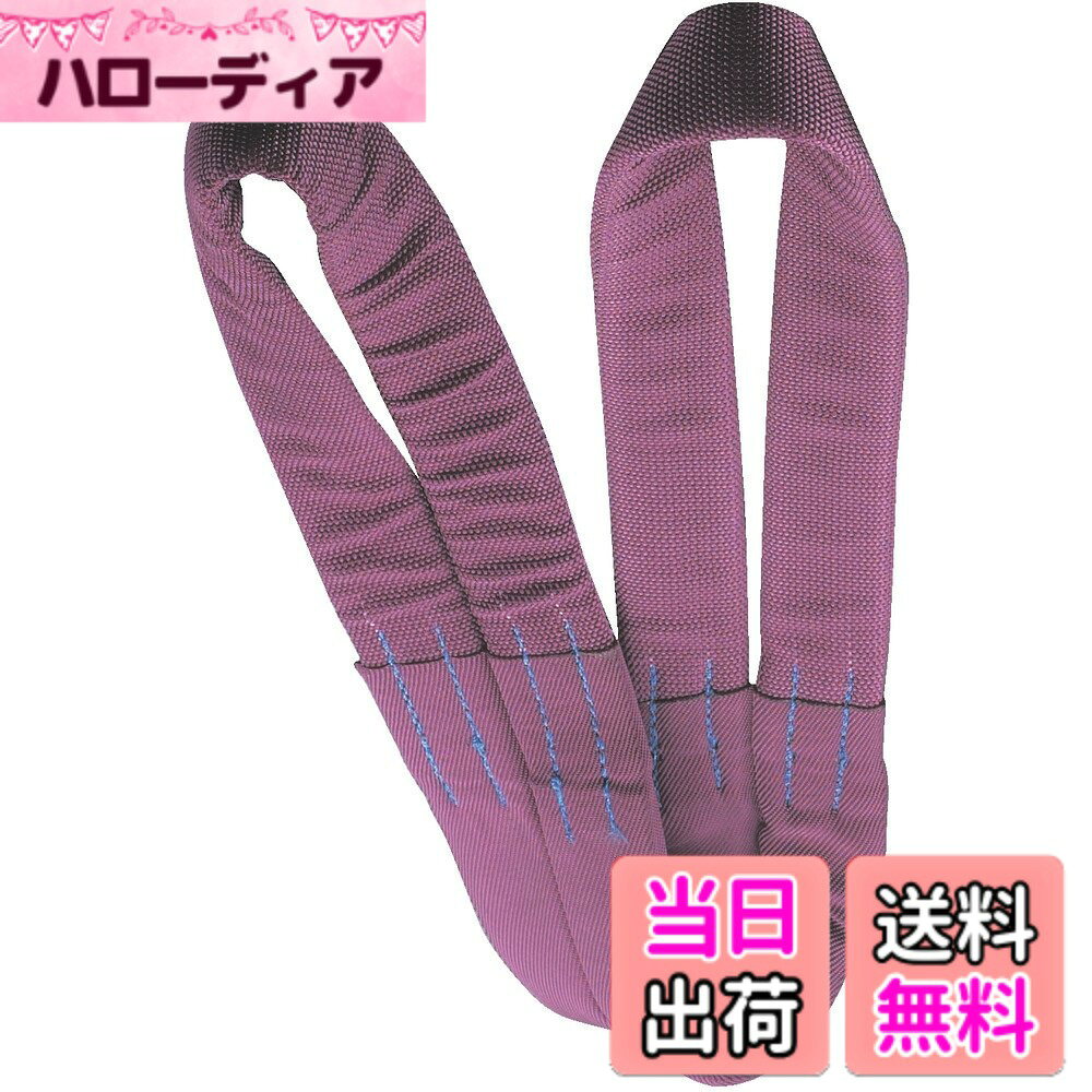 商品情報商品の説明●表面布カラー:紫●使用温度:100度以下●最大使用荷重:2t(ストレート吊り時)●石材加工品・家具などの木工製品の吊り下げに。●金属製品などの吊り下げに。●平形で製品に優しくフィットする柔らかなスリングです。●スリング幅...