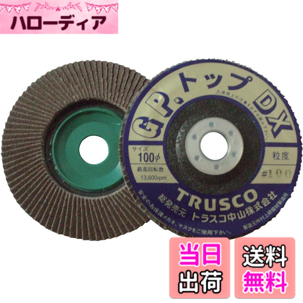 商品情報商品の説明商品紹介 ●最高使用周速度:72m/s(4300m/min)●金属研磨、溶接ビード取り、自動車、船体、タンクなどの研磨、各種バリ取りその他ステンレス、鉄鋼、非鉄金属の研磨。●使用工具:ディスクグラインダー。●GPトップ[[...