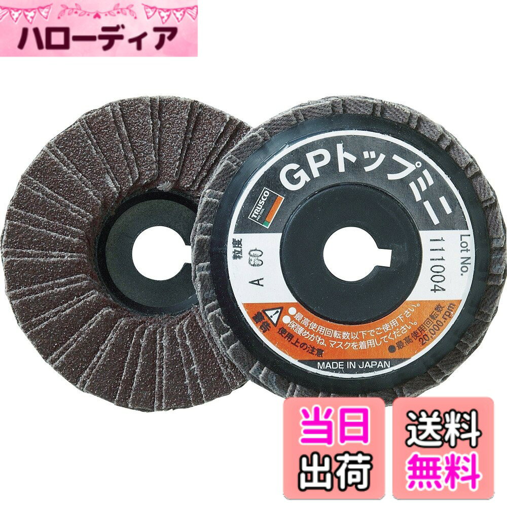 商品情報商品の説明商品紹介 ●最高使用周速度:60.7m/s(3642m/min)●自動車、家庭電器製品などのスポット溶接のスパッタの除去に、特に金型の研磨には最適。●一般金属用。●使用工具:ディスクグラインダー・エアグラインダー。●粒度バ...