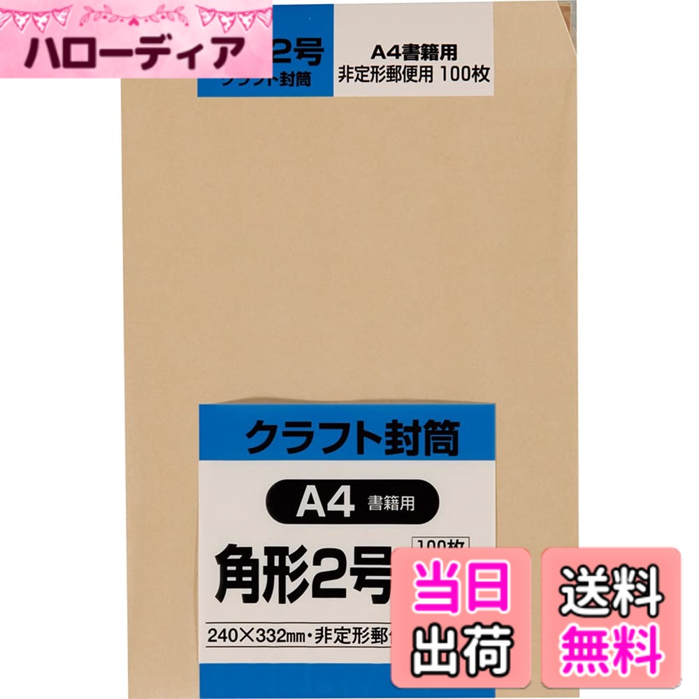 商品情報商品の説明グリーン購入法適合の古紙パルプ配合率40％の封筒 メール便の利用にも便利な厚手タイプ 定形外郵便用封筒 A4サイズ用 【主要サイズ】 A4サイズ(ちょっと大きめ) 【主要用途】 書類・雑誌など主な仕様 【サイズ】A4(ちょ...