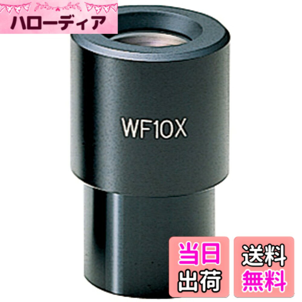商品情報商品の説明・ミクロメーター(1/10mm単位の5mmスケール)で、小さな部品やサンプルのサイズを正確に測れます。 ・片眼のみ入れ替えてご使用ください。 ・10倍の拡大倍率により、微細な対象物をクリアに捉えます。 ・アイカップ付 ・【...