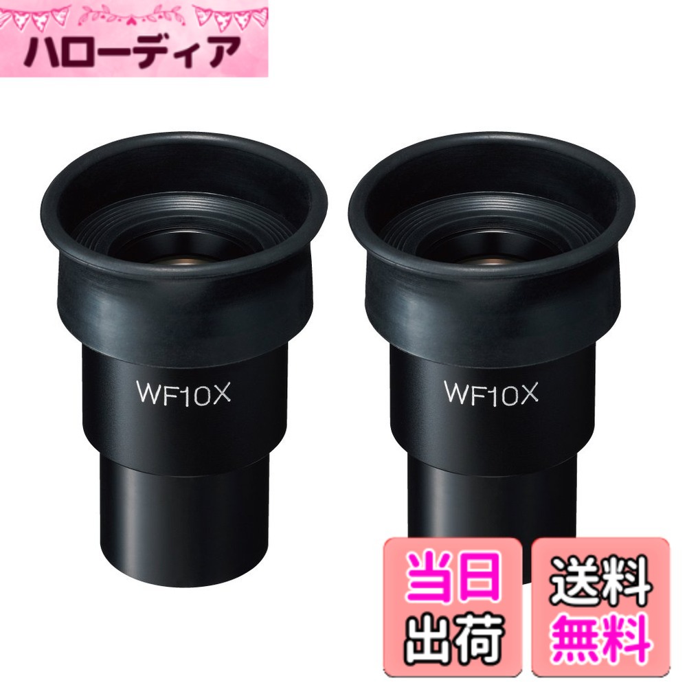 商品情報商品の説明・ホーザンの顕微鏡【L-50/501】の標準付属品。 ・電子部品の検査や精密な作業など、より詳細な観察が必要な場合に役立ちます。 ・原産国：日本 ・【適応機種】L-50/501【倍率】10x【入数】2個1組 ・アイカップ付...
