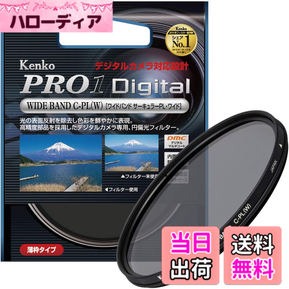 商品情報商品の説明商品紹介 水面やガラスなどの光の表面反射を除去する効果や、青空の色を濃くし、樹葉、山肌、建物などの色彩を非常に鮮やかにする効果が得られます。 一眼レフカメラのハーフミラーとの干渉による「ファインダー画像の色ズレ」を防ぐため...