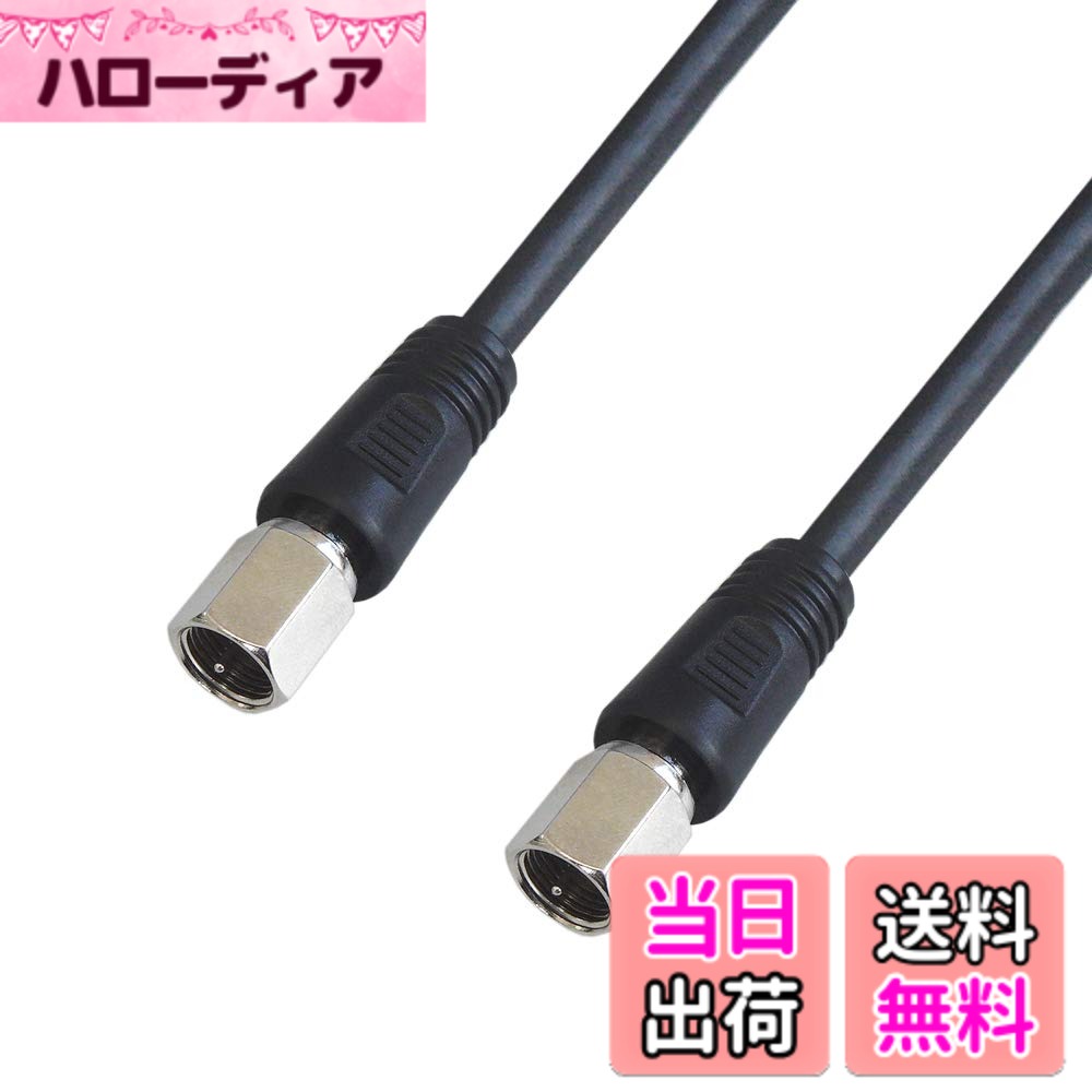 商品情報商品の説明cS・BS・BSデジタル・UV・cATV等、現在放送されている全ての放送に幅広くご使用になれます。 テレビ・パソコン・DVD・ビデオ等、幅広い機器でご使用可能です。 長さは、各色（ホワイト/黒）とも1m/1.5m/2m/3...