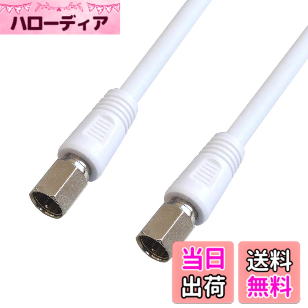 商品情報商品の説明cS・BS・BSデジタル・UV・cATV等、現在放送されている全ての放送に幅広くご使用になれます。 テレビ・パソコン・DVD・ビデオ等、幅広い機器でご使用可能です。 長さは、各色（ホワイト/黒）とも1m/1.5m/2m/3...