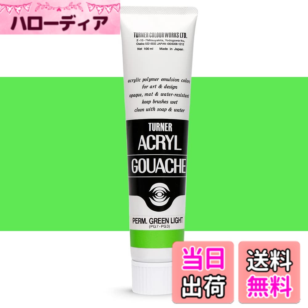 商品情報商品の説明不透明アクリル絵具 (ガッシュ) 。色を100mlで・・・。被覆力に優れ、鮮やかに描けます。水性で、取扱いも簡単な絵具です。 主な仕様 対象性別 :男女共用