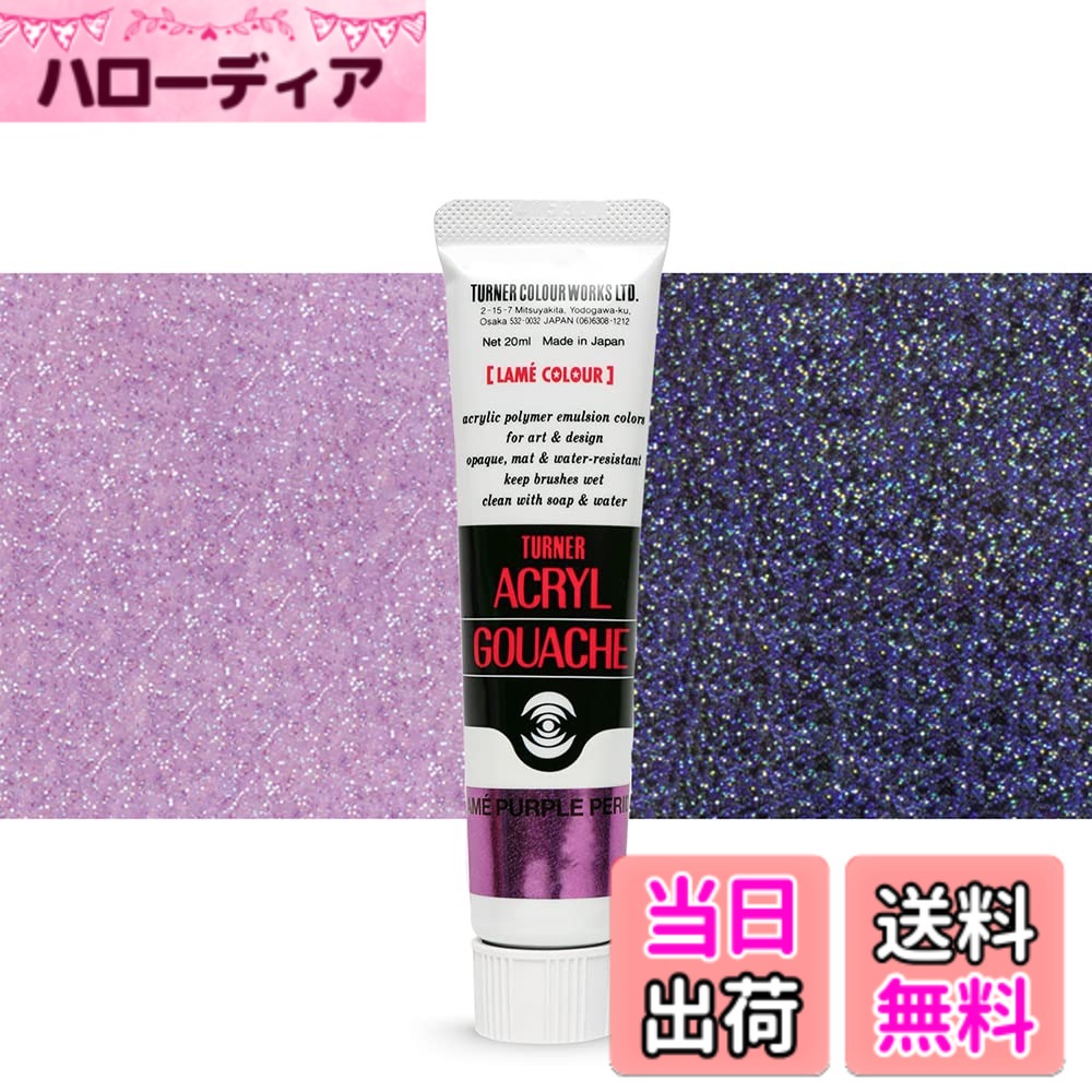 商品情報商品の説明ラメ入りのアクリル絵具で、下地の色や見る角度で色の変化が楽しめます。水性で、取扱いも簡単な絵具です。 主な仕様 対象性別 :男女共用パッケージ重量: 0.02 kgbr対象年齢: ティーン
