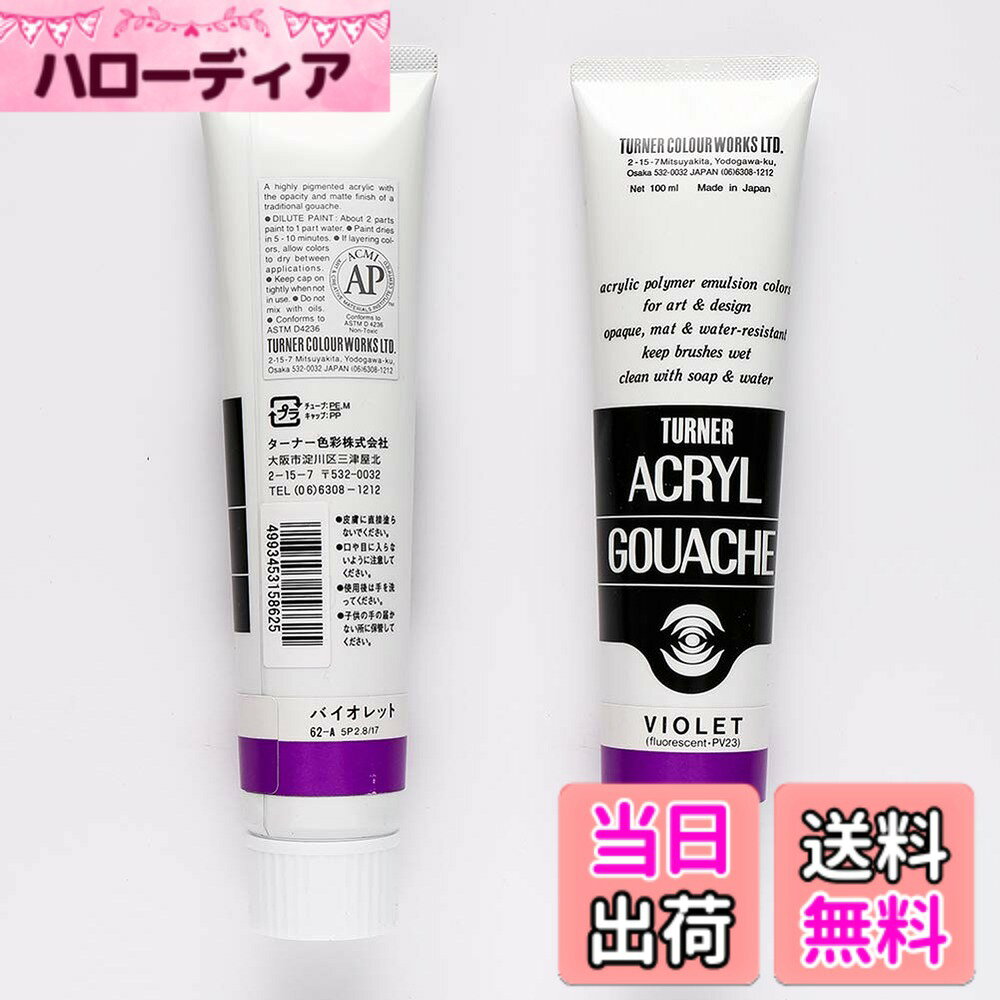 商品情報商品の説明不透明アクリル絵具 (ガッシュ) 。色を100mlで・・・。被覆力に優れ、鮮やかに描けます。水性で、取扱いも簡単な絵具です。 主な仕様 対象性別 :男女共用