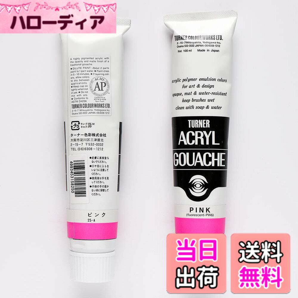 商品情報商品の説明不透明アクリル絵具 (ガッシュ) 。色を100mlで・・・。被覆力に優れ、鮮やかに描けます。水性で、取扱いも簡単な絵具です。 主な仕様 対象性別 :男女共用