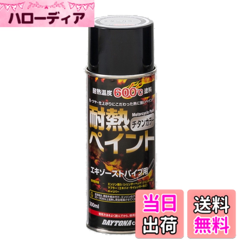商品情報商品の説明●耐熱温度を600度にまで向上、耐久性がアップした耐熱スプレー。エキゾーストパイプなどの高温部に使用可能! ●ブラック、シルバー、チタンカラーをラインナップ。塗った直後と熱をかけた時の色が変色しにくい商品です。主な仕様 ●...
