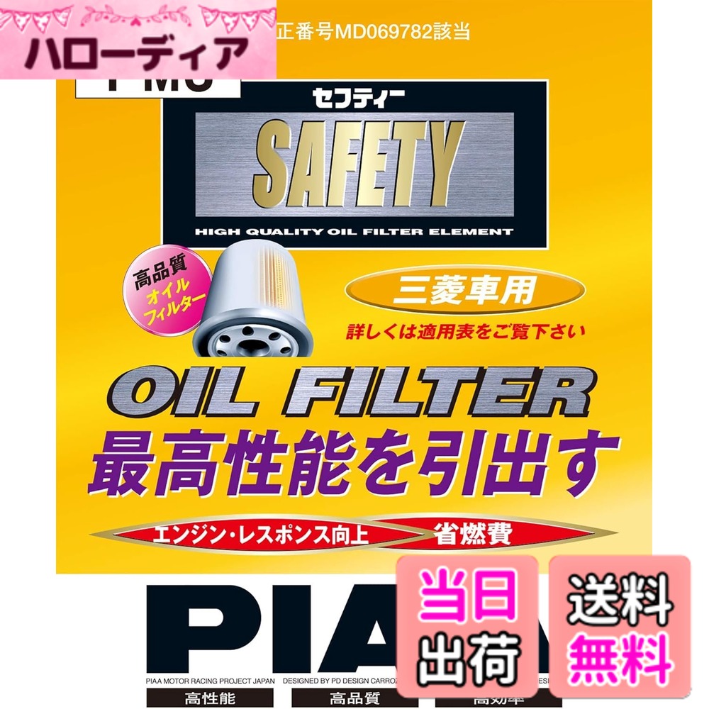 商品情報商品の説明商品紹介 濾紙の濾材はアイテムごとに最も効率の良い材質を使用し、濾過面積を充分に確保。ガソリン車の一部では、スモールワイドプリーツ（MW織り） を採用。（PIAA社独自開発） 使用上の注意 店頭もしくはホームページの「車種...