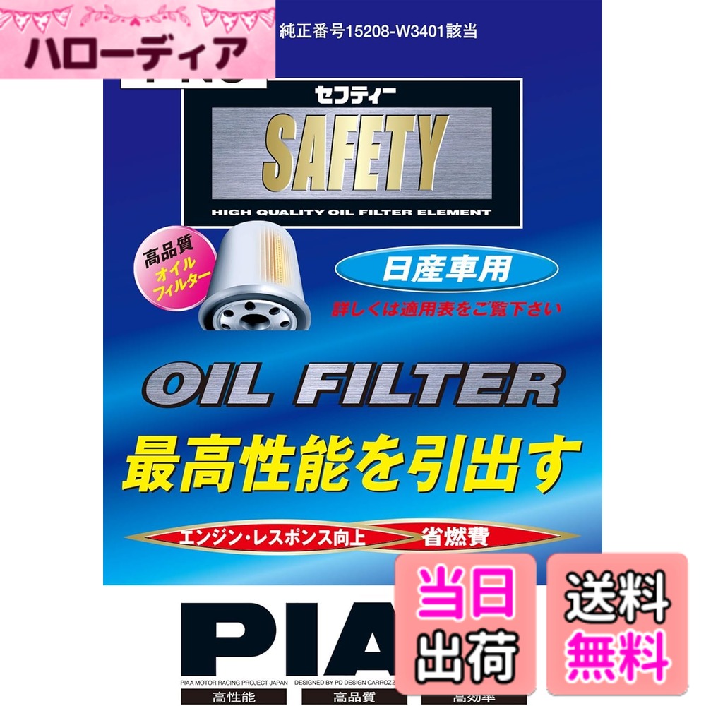 商品情報商品の説明商品紹介 "商品紹介 ◎最高性能を引き出すオイルフィルター！ ◎純正品交換タイプなので安心！ 『PIAA』は、国産純正フィルターメーカーのオリジナルブランドです！ 【特徴】 　　　●ロングライフ濾紙採用。高耐久性を実現し高...