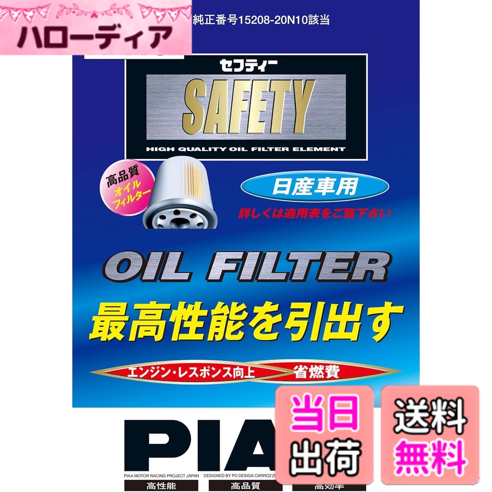 商品情報商品の説明商品紹介 濾紙の濾材はアイテムごとに最も効率の良い材質を使用し、濾過面積を充分に確保。ガソリン車の一部では、スモールワイドプリーツ（MW織り） を採用。（PIAA社独自開発） 使用上の注意 店頭もしくはホームページの「車種...