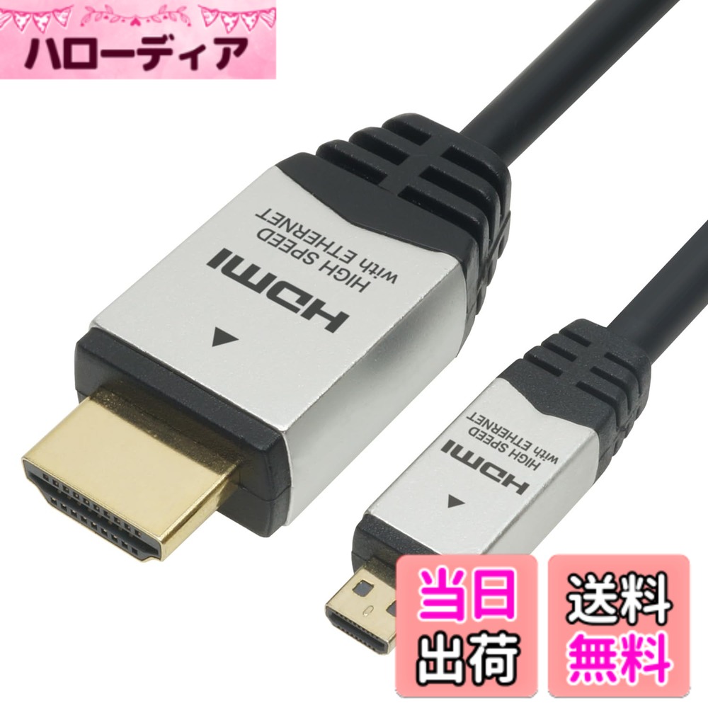 商品情報商品の説明デジカメ・タブレット・アクションカメラ等の映像を迫力の大画面で！ ■1本のケーブルで高品質な映像とサウンドを忠実に伝送 HDMIマイクロ端子を搭載しているデジカメやビデオカメラなどとテレビやモニターへの接続に用います。 1...