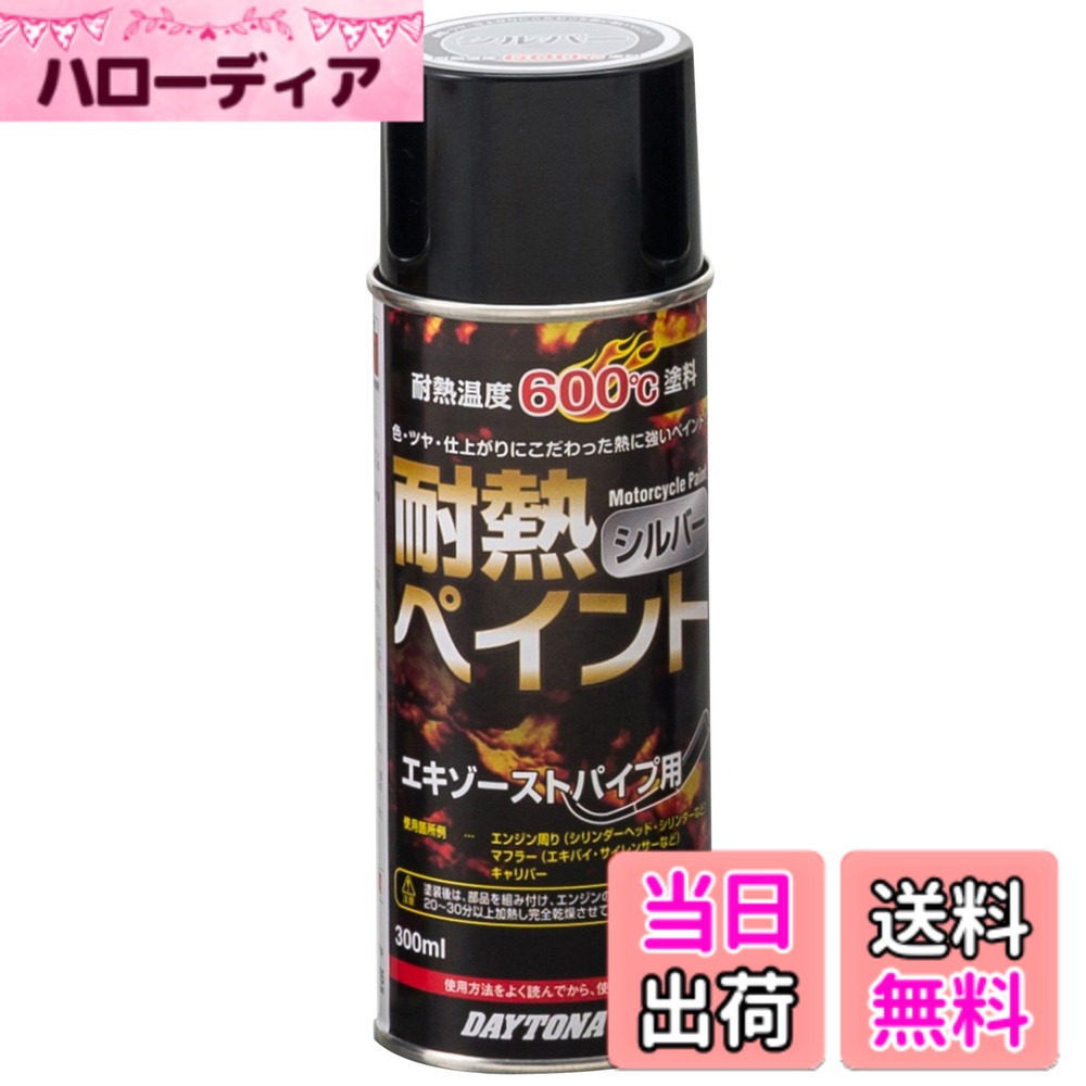 商品情報商品の説明●耐熱温度を600度にまで向上、耐久性がアップした耐熱スプレー。エキゾーストパイプなどの高温部に使用可能! ●ブラック、シルバー、チタンカラーをラインナップ。塗った直後と熱をかけた時の色が変色しにくい商品です。主な仕様 ●...