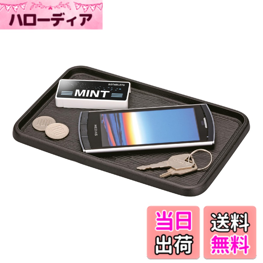 商品情報商品の説明商品紹介 ●小物の滑り落ちを防止する「滑り止めパッド」です●トレータイプなので、キーやコイン等の小さいものが落ちるのを防ぎます●ソフトエラストマーの吸着力でダッシュボード等にしっかりフィットし、小物を安定して置けます●接着...