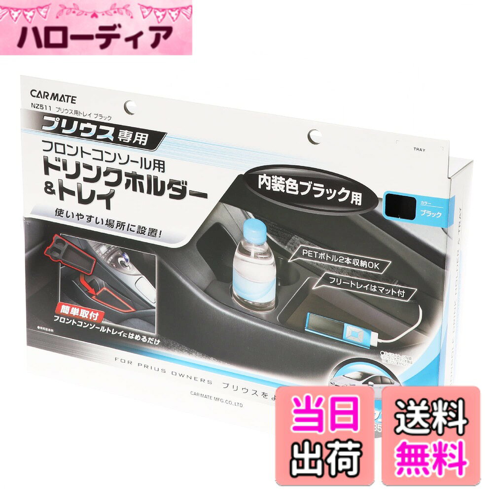 商品情報商品の説明商品紹介 プリウス 30 用 コンソールトレイ ●プリウスをより快適に ●プリウス(ZVW30系)のフロントコンソールトレイ専用のドリンクホルダー&トレイ ●専用設計なのでピッタリ取付き、インテリアにマッチ ●着脱簡単。運...