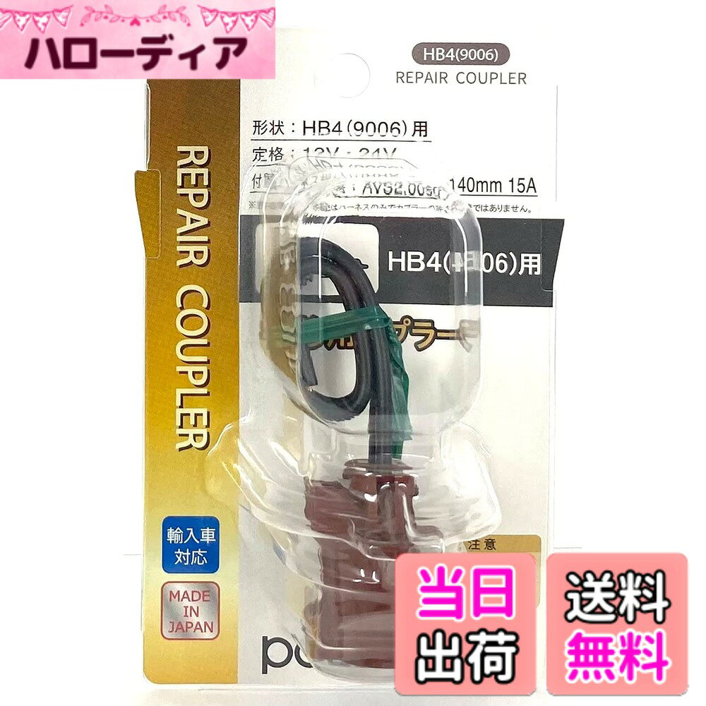 商品情報 商品の説明 ◆カプラーも消耗品! ハロゲンバルブ交換時には必ず確認! カプラーは、車輌本体とハロゲンバルブを接続する部分であり、バルブが発する高熱がそのままカプラーへの負担となる為、常に消耗しています。 消耗が極限に達すると、変形...