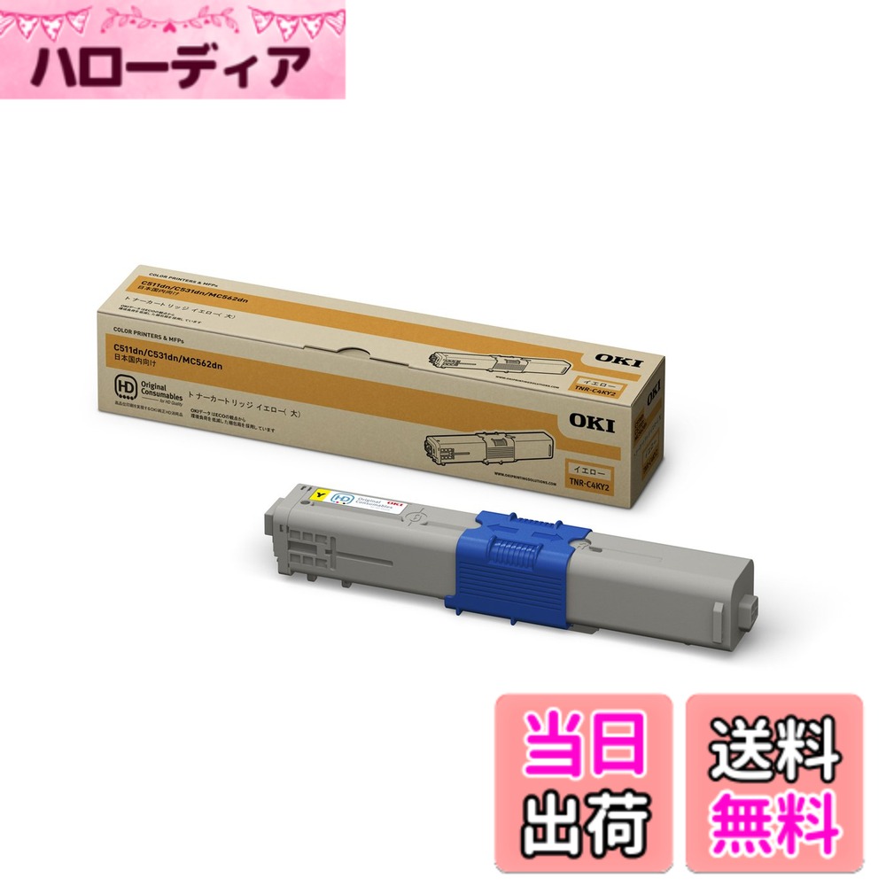 商品情報商品の説明OKI 【トナーカートリッジ(大) イエロー (MC562/C531dn/C511dn)】 TNR-C4KY2主な仕様 タイプ:純正色:イエロー対応メーカー:沖データ