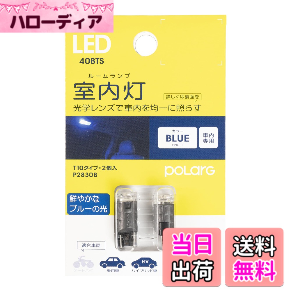 商品情報商品の説明◆ ハイブリッド車・電気自動車に対応の光学レンズ搭載! (25Lm除く) 多彩な発光色で室内のトータルコーディネートが可能! ○ 40Lm(ルーメン)シリーズ 乗用車・ハイブリッド車・電気自動車に対応するPOLARG LE...