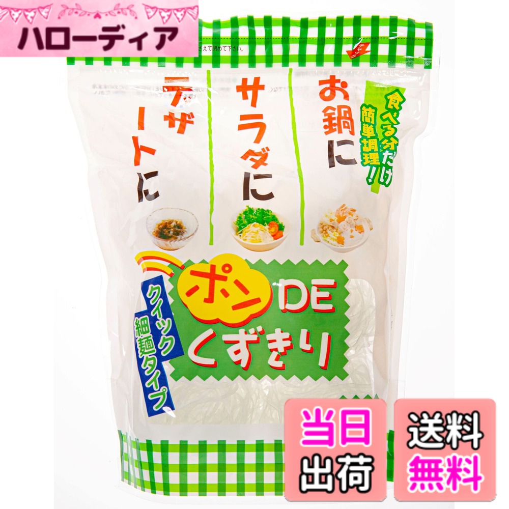 商品情報商品の説明商品紹介 下茹で不要の簡単便利なお手軽くずきりです。 丸型ブロックタイプのくずきりが6個入りで、食べる分だけを簡単に調理できます。 お鍋やサラダ、炒めものなどでお召し上がり下さい。 一度に全部使わない時などに便利なチャック...