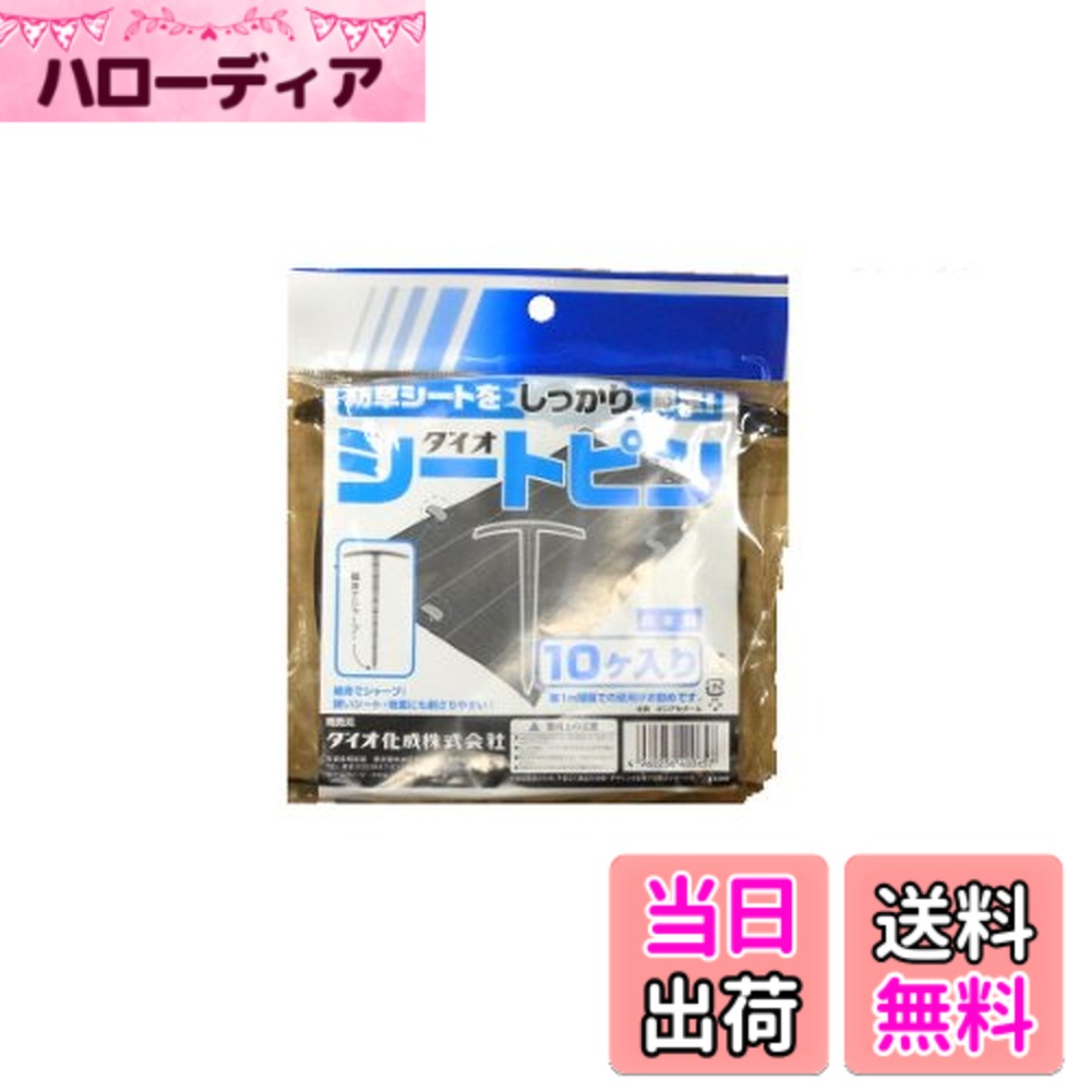 商品情報商品の説明さまざまなシート、ネット類を地面にとめる為の専用ピン主な仕様 入数:10個