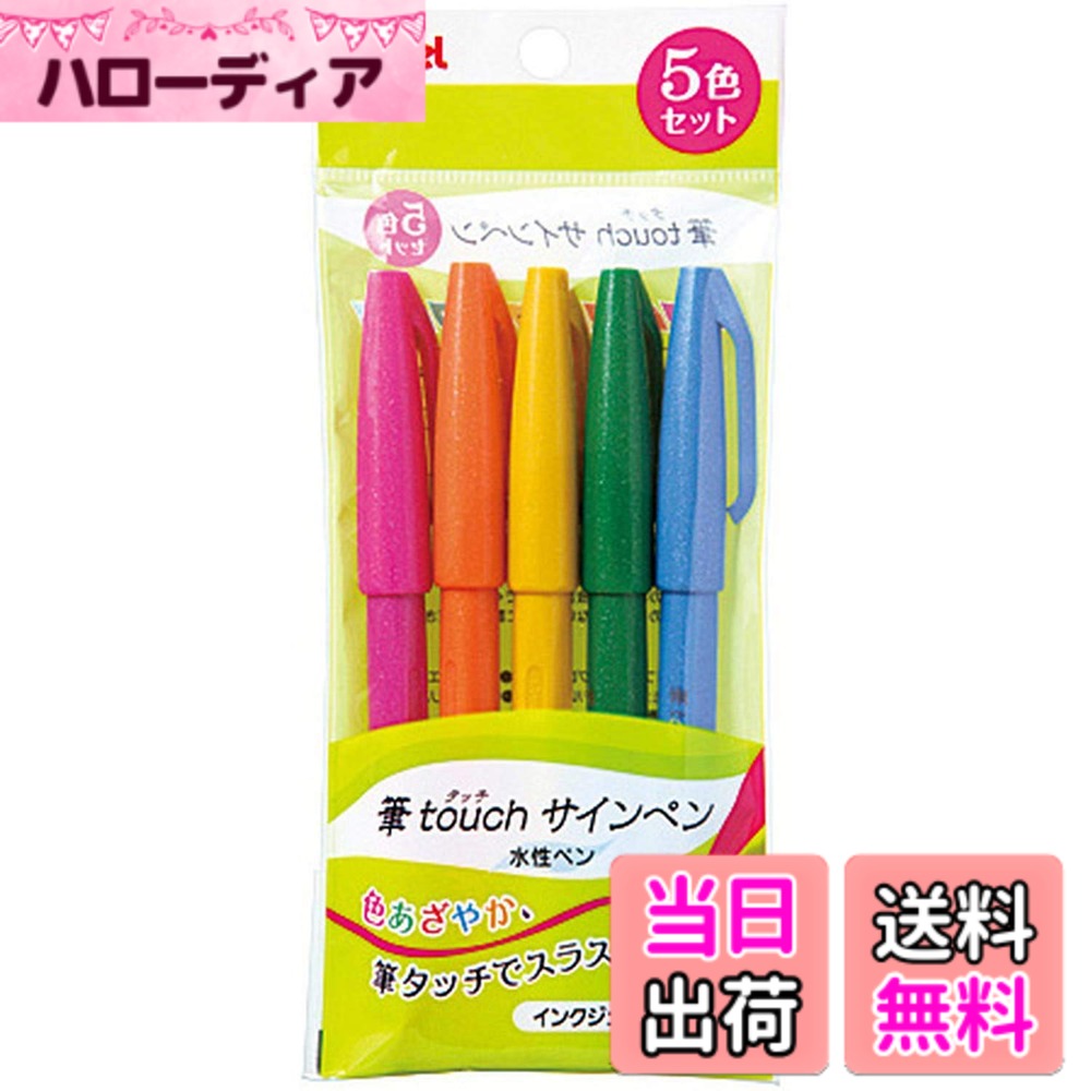 商品情報商品の説明ぺんてる サインペン 筆タッチ 5色セット XSES15C-5主な仕様 【特長】色あざやか、筆タッチですらすら書ける筆文字ペン5色セット【線幅】細字【インキ色】ピンク・オレンジ・イエロー・グリーン・スカイブルー【1本あたり...