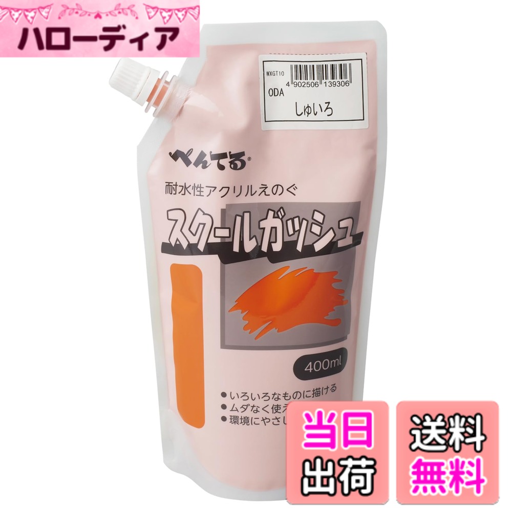 商品情報商品の説明いろいろな素材に着彩できるアクリル樹脂系不透明絵の具。主な仕様 サイズ:幅 90mm x奥行 65mm x 長さ 230mmbr重さ:600gbr容器:パウチ容器容量:400ml