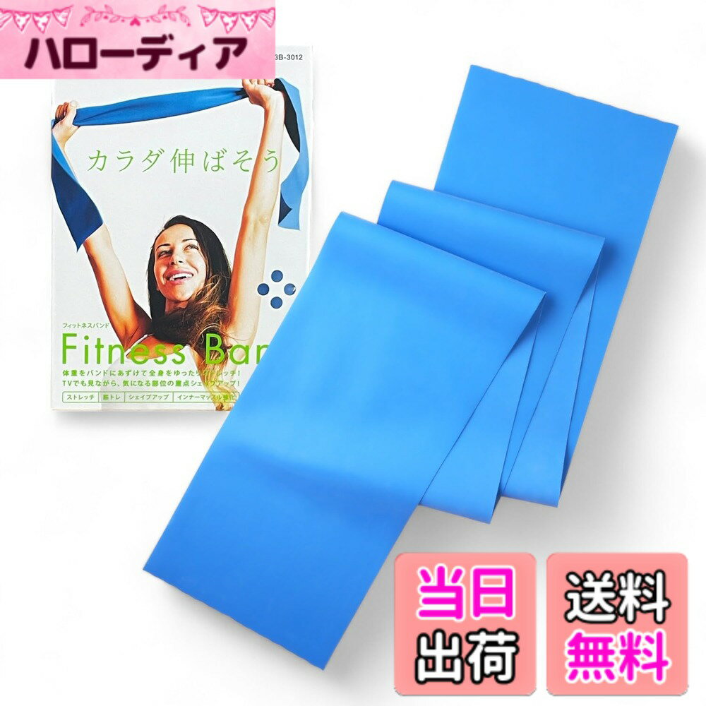 商品情報商品の説明カラダを伸ばそう! ! 体重をバンドにあずけて全身ゆったりストレッチ! TVを見ながら、気になる部位の重点シェイプアップ!主な仕様 La-VIE「フィットネスバンド ハード」は、最大約4.5kg相当の負荷をかけられる設計で...