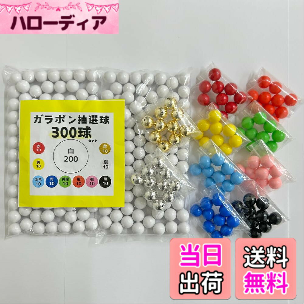 商品情報商品の説明主な仕様 サイズ：1.2cmbrガラポン抽選器用抽選球金、銀は穴ありです材質：ユリア樹脂