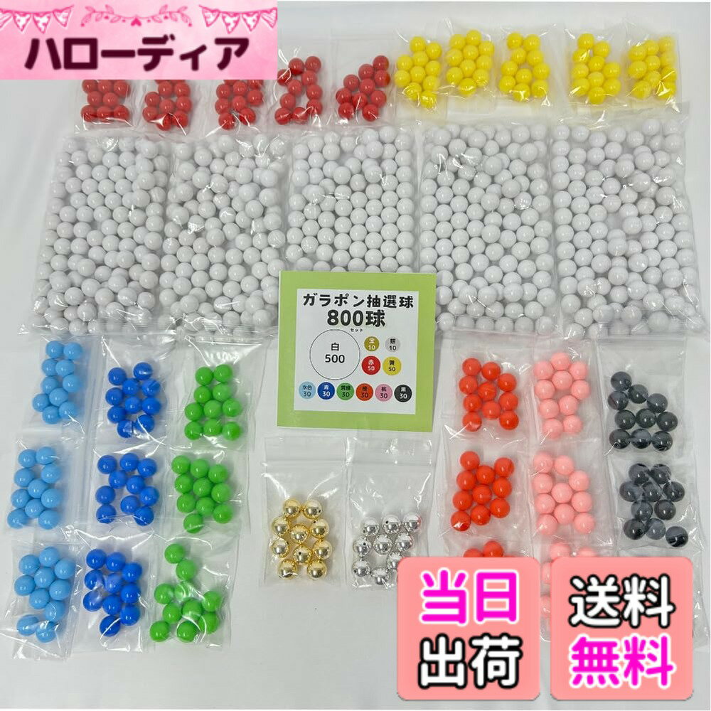 商品情報商品の説明主な仕様 サイズ：1.2cmbrガラポン抽選器用抽選球金、銀は穴ありです材質：ユリア樹脂