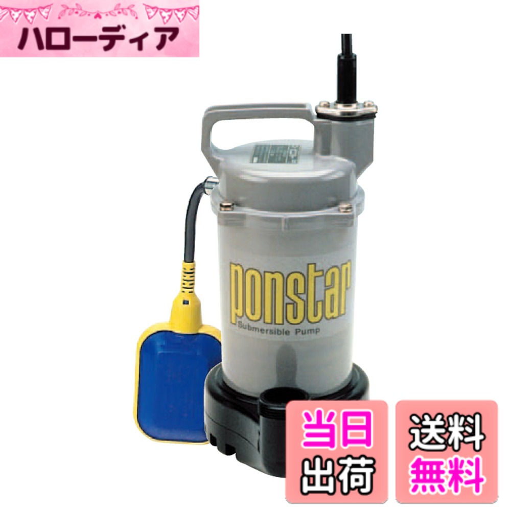 商品情報商品の説明●汚水排水に手軽に使え、耐久力抜群●自動停止機能付きで空運転防止●自動停止型●50Hz主な仕様 接続口径 32mm(11/4") ／ 全揚程 6.5m ／ 最大吐出量 150リットル/min ／ 周波数 50Hz ／ 定格...