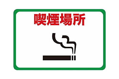 商品情報商品の説明●取付方法:マグネット式●工事現場の安全喚起に。●マグネットタイプですので簡単に設置、取り外しが可能です。主な仕様 表示内容:喫煙場所取付仕様:マグネット縦(mm):300br横(mm):450br質量(g):280