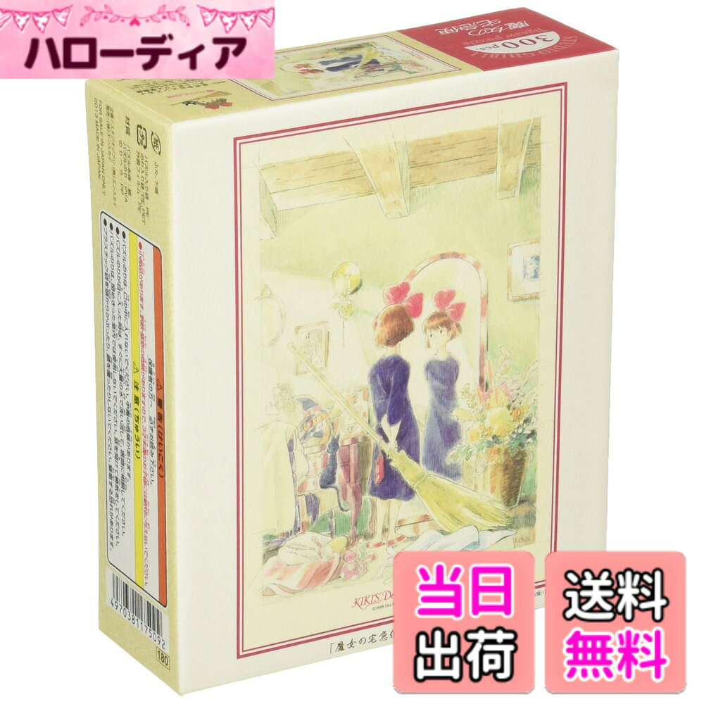 商品情報商品の説明商品紹介 スタジオジブリ作品のイメージボードが、300ピースジグソーパズルで登場。水彩画の風合いを活かす、マーメイド紙を使用している。 安全警告 なし主な仕様 本体サイズ :26x38cmbr対象性別 :男女共用(C)19...