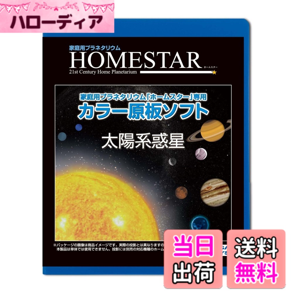 商品情報商品の説明自然の星が、いつでもそばにある暮らし。 家庭用プラネタリウム「ホームスター」でもっと癒されよう。 原板ソフト 「太陽系惑星」はホームスターをさらにお楽しみいただくための別売原板です あなたのホームスターが、より広がりのある...