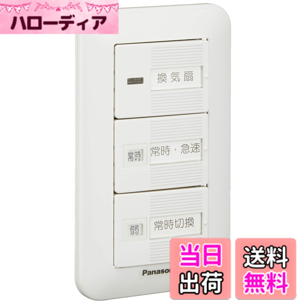 商品情報商品の説明●定格0.5A●ON-OFFと常時運転-急速運転と常時切替(強-弱)●24時間ラベル入り主な仕様 用途:その他システム部材換気扇スイッチ単相100V 0.5A(~10W用)常時-急速、常時切替(強-弱)樹脂プレート