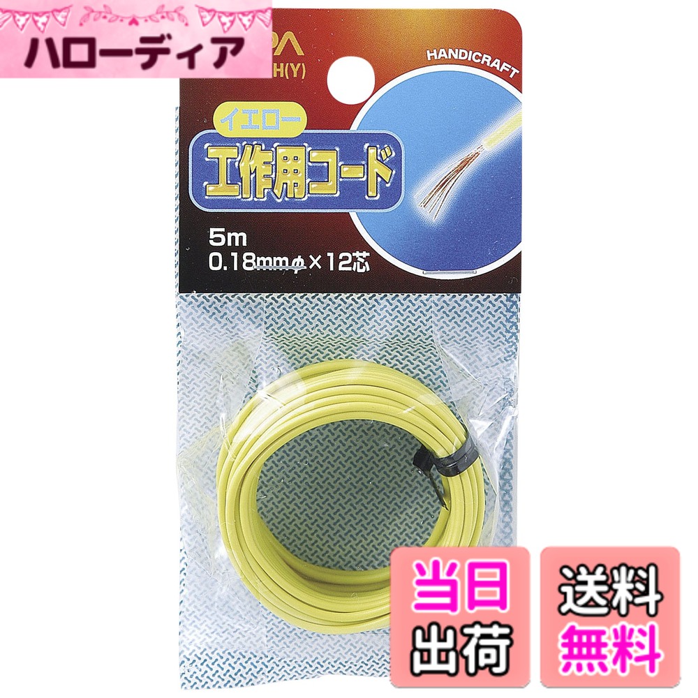 商品情報商品の説明●全長:5m ●0.18mmx12心 ●カラー:イエロー主な仕様 型番:HK-WS12H(Y)