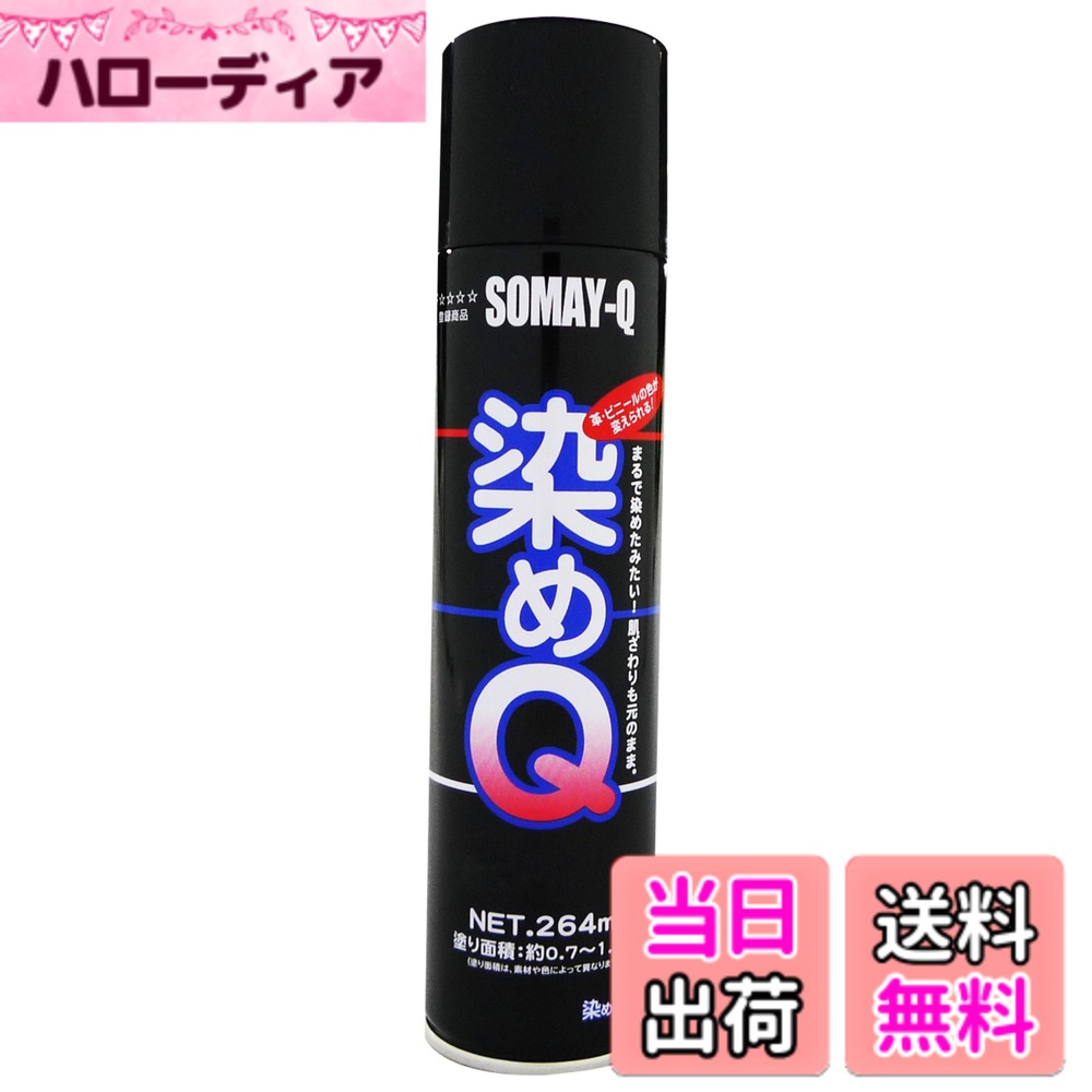 商品情報商品の説明【染めQシリーズ】は、ナノ単位の粒子が素材の表面に密着することで、まるで染めたかのような仕上がりに! その密着力は、引っ張ってもねじっても、割れたり剥がれたりすることがなく、素材の質感は変えずに、イメージを変えることが出来...