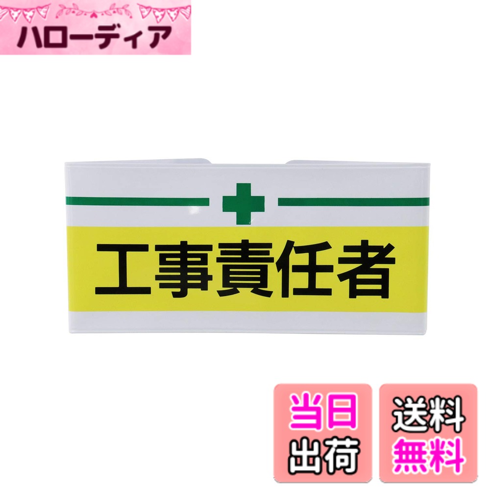 商品情報商品の説明新案長さ調節具付きバンド式、新案型腕章は安全で使い易い、安全ピンを使わない新案タイプです主な仕様 新案長さ調節具付きバンド式、新案型腕章は安全で使い易い、安全ピンを使わない新案タイプですbrNo.65新案型腕章、腕章シリー...