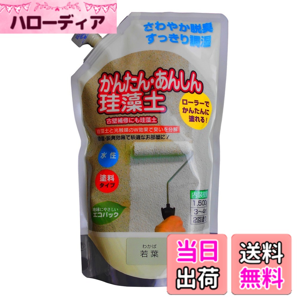 商品情報商品の説明天然の珪藻土を主成分とした、人にやさしい塗料タイプの壁材です。主な仕様 ●カラー: ワカバ●正味量: 1500gbr●塗面積 / 3~4(2回塗)です。1回目が完全に乾いてから2回目を塗ってください。(下地の状態、塗り厚な...