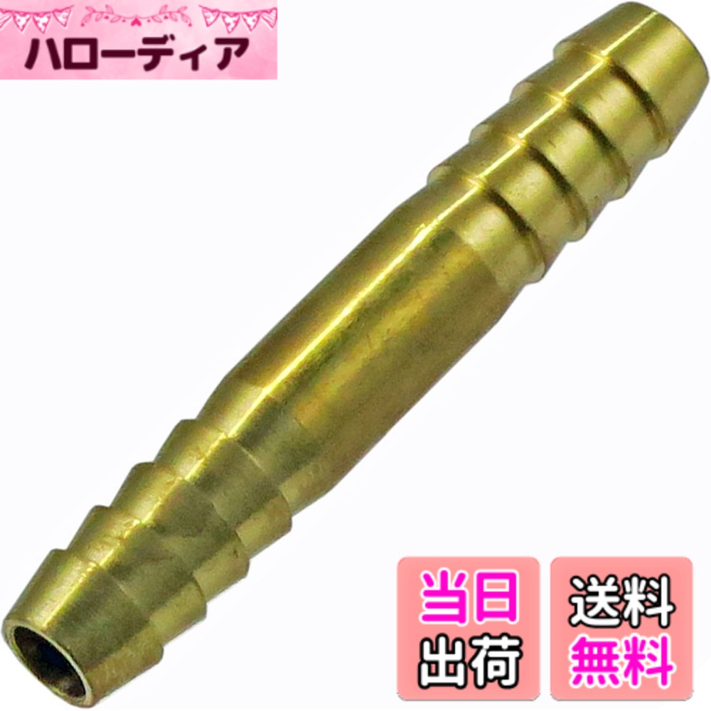 商品情報商品の説明主な仕様 適用ホース外径 11mmbr使用最高圧力 1.0MPabr材質:黄銅(真鍮)用途:ホースとホースを接続