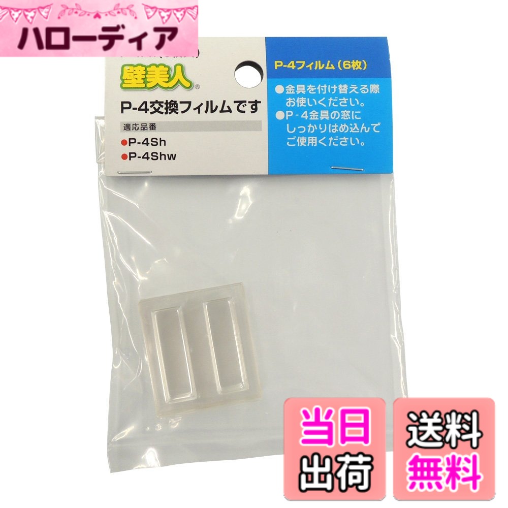 商品情報商品の説明壁美人金具P-4の交換用フィルムです。 設置場所の変更など、再度設置の際にご使用ください。 素材のポリカーボネイト樹脂はプラスチックの中では最も強いといっても過言ではありません。 高い衝撃強度で経年劣化を防ぎます。飛行機や...