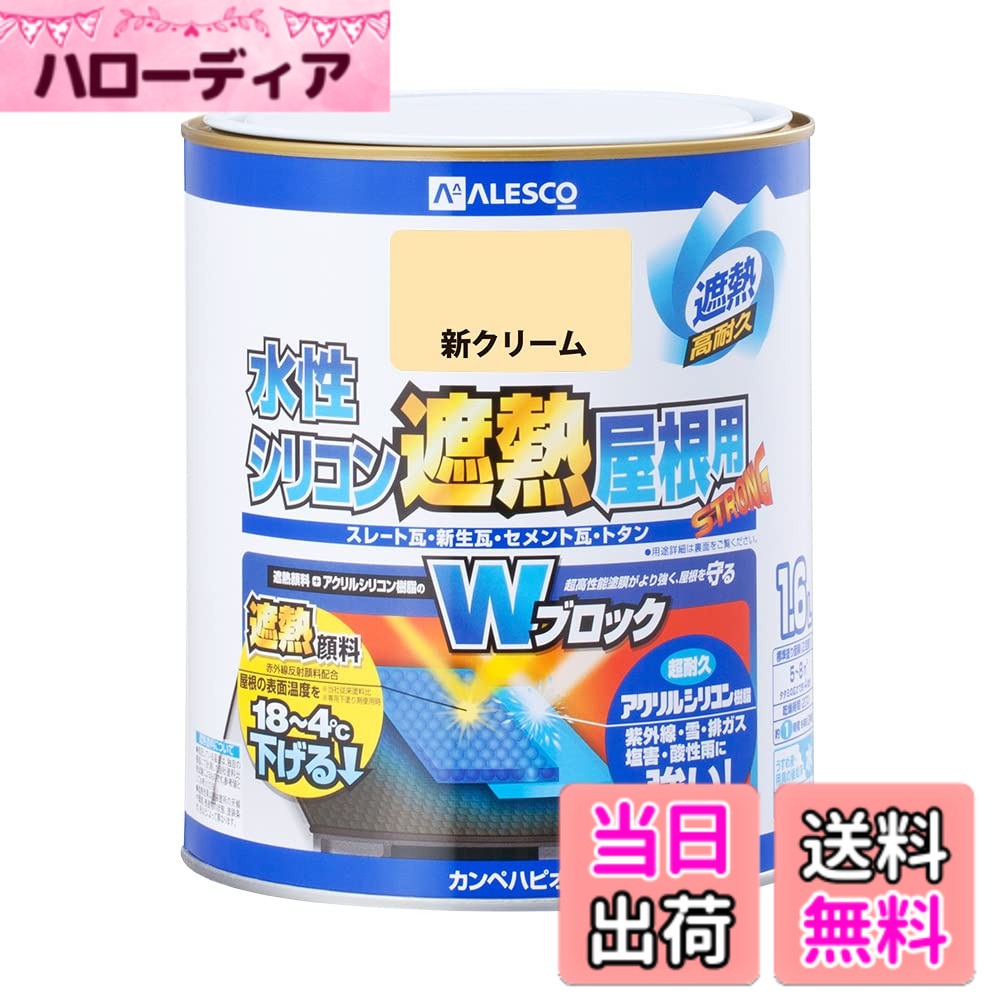 商品情報商品の説明【特徴】■[遮熱効果がある塗料]遮熱顔料(特殊遮熱顔料・赤外線反射顔料)+アクリルシリコン樹脂(酸性雨・塩害・紫外線・排気ガスなどに強い塗膜を形成)の効果により超高性能塗膜がWブロック効果。※銀黒は赤外線反射顔料を配合して...