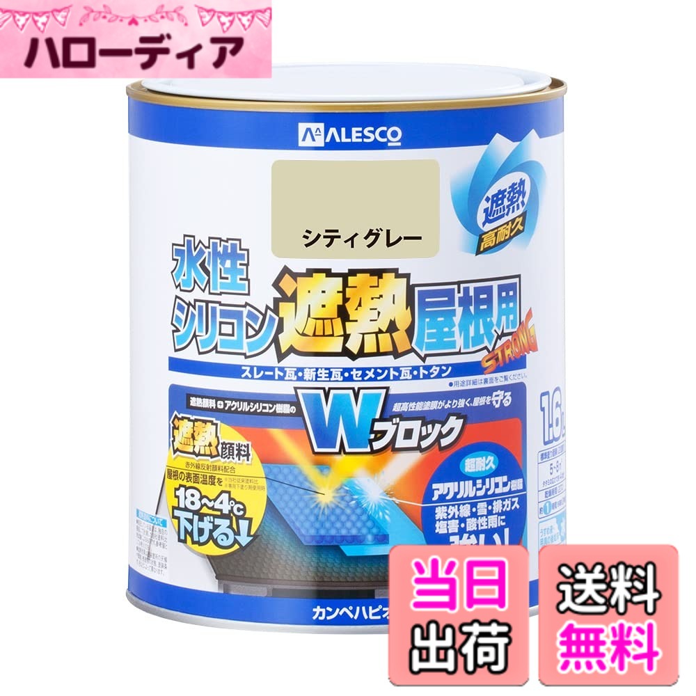 商品情報商品の説明【特徴】■[遮熱効果がある塗料]遮熱顔料(特殊遮熱顔料・赤外線反射顔料)+アクリルシリコン樹脂(酸性雨・塩害・紫外線・排気ガスなどに強い塗膜を形成)の効果により超高性能塗膜がWブロック効果。※銀黒は赤外線反射顔料を配合して...