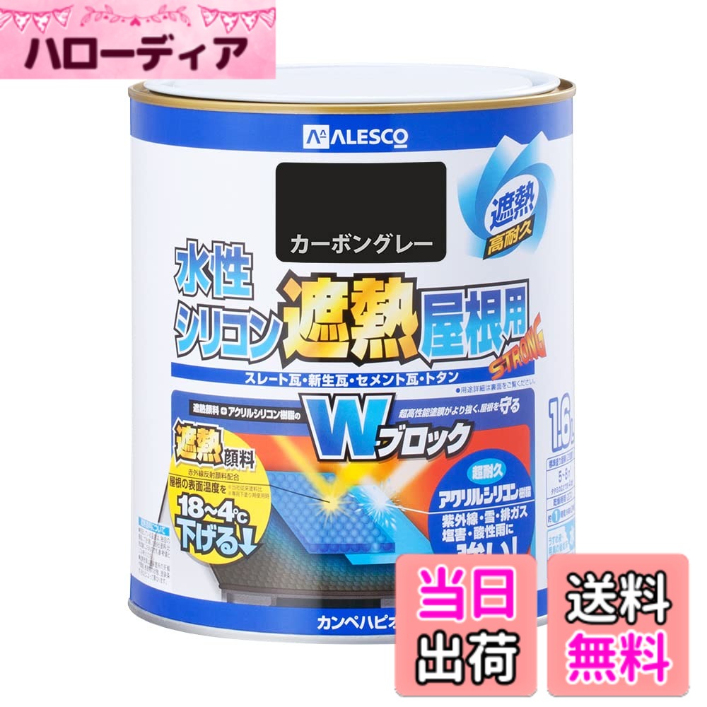 商品情報商品の説明【特徴】■[遮熱効果がある塗料]遮熱顔料(特殊遮熱顔料・赤外線反射顔料)+アクリルシリコン樹脂(酸性雨・塩害・紫外線・排気ガスなどに強い塗膜を形成)の効果により超高性能塗膜がWブロック効果。※銀黒は赤外線反射顔料を配合して...